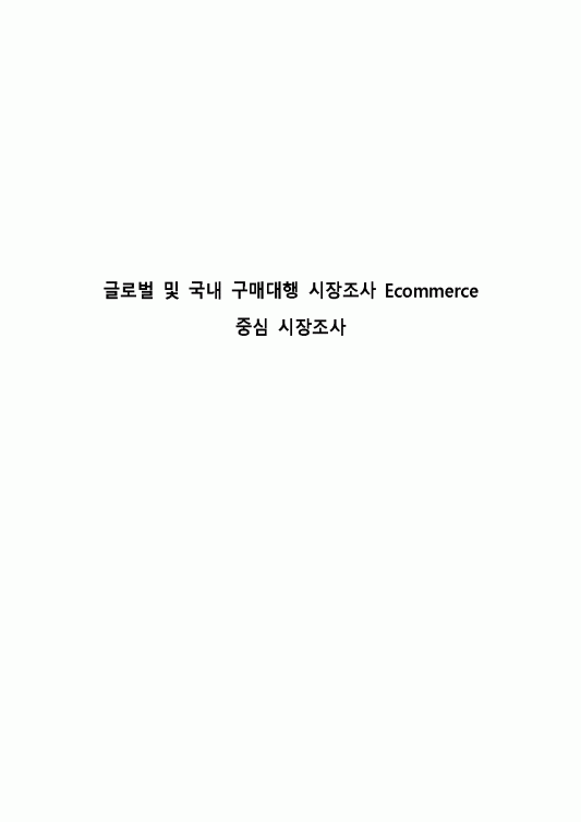 글로벌 및 국내 구매대행 시장조사 Ecommerce 중심 시장조사