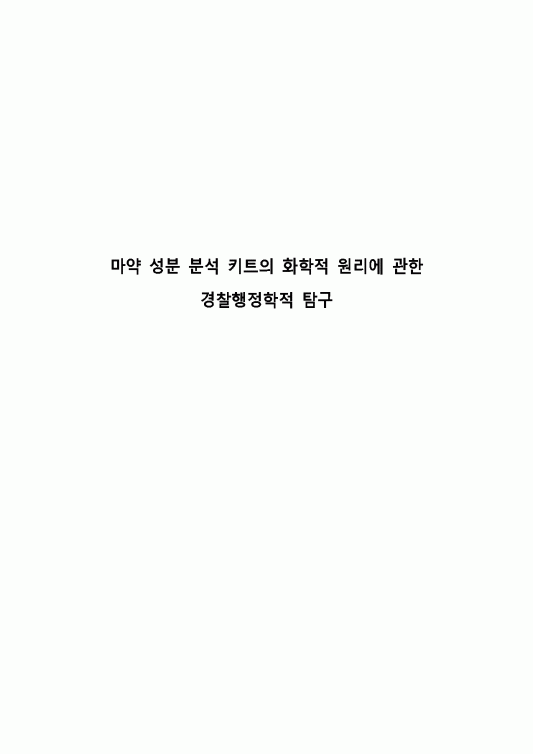마약 성분 분석 키트의 화학적 원리에 관한 경찰행정학적 탐구