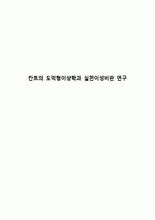 칸트의 도덕형이상학과 실천이성비판 연구