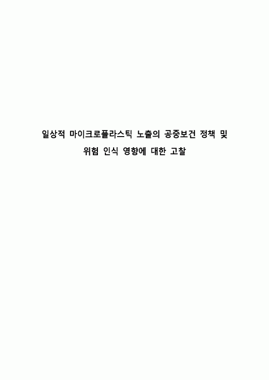 일상적 마이크로플라스틱 노출의 공중보건 정책 및 위험 인식 영향에 대한 고찰