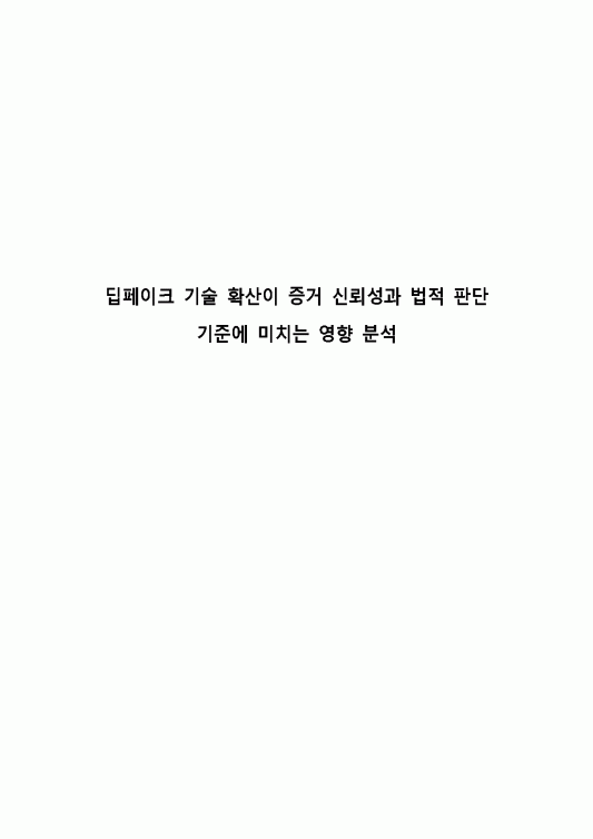 딥페이크 기술 확산이 증거 신뢰성과 법적 판단 기준에 미치는 영향 분석