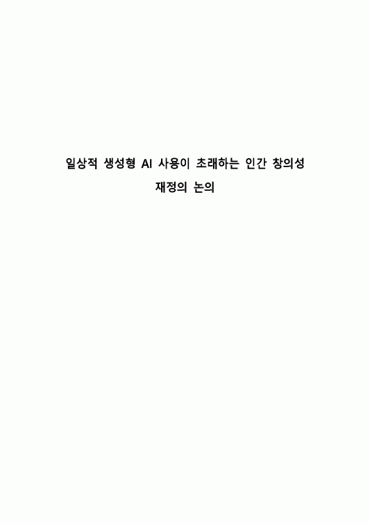 일상적 생성형 AI 사용이 초래하는 인간 창의성 재정의 논의