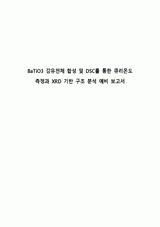 BaTiO3 강유전체 합성 및 DSC를 통한 큐리온도 측정과 XRD 기반 구조 분석 예비 보고서