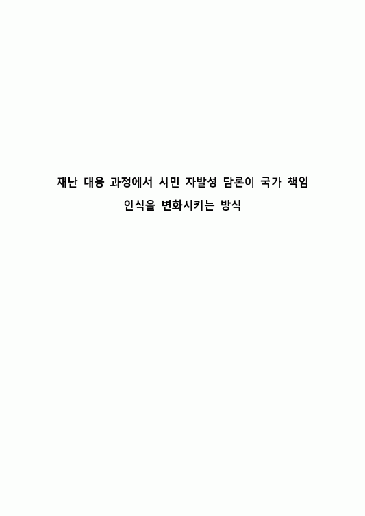 재난 대응 과정에서 시민 자발성 담론이 국가 책임 인식을 변화시키는 방식