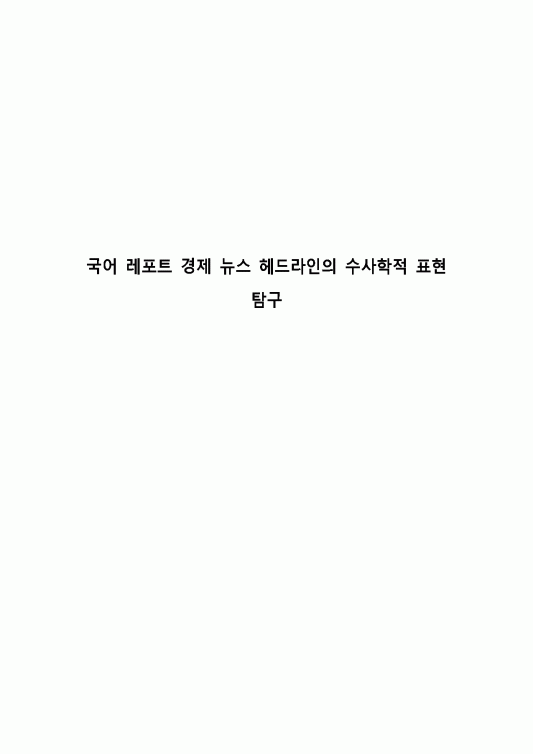 국어 레포트 경제 뉴스 헤드라인의 수사학적 표현 탐구