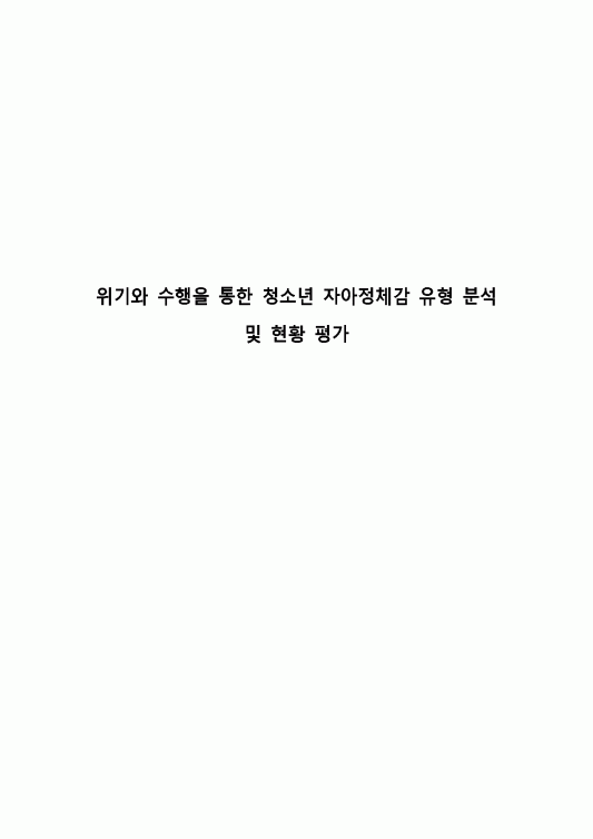 위기와 수행을 통한 청소년 자아정체감 유형 분석 및 현황 평가