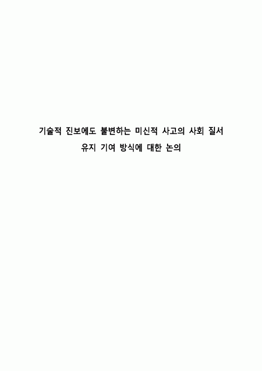 기술적 진보에도 불변하는 미신적 사고의 사회 질서 유지 기여 방식에 대한 논의