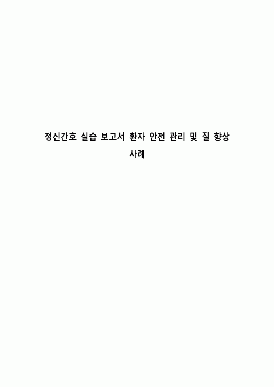 정신간호 실습 보고서 환자 안전 관리 및 질 향상 사례