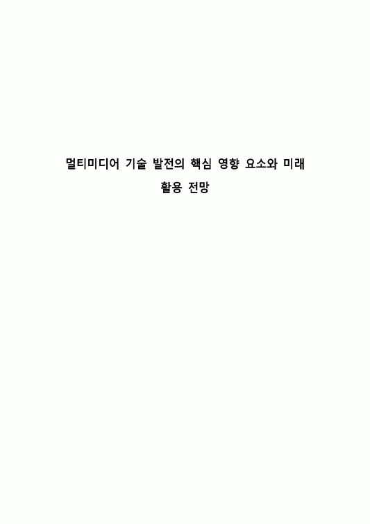 멀티미디어 기술 발전의 핵심 영향 요소와 미래 활용 전망
