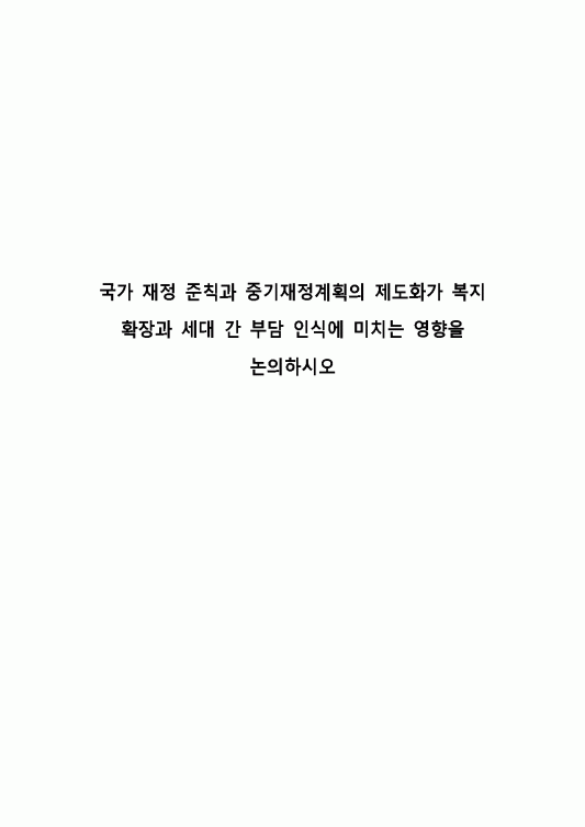 국가 재정 준칙과 중기재정계획의 제도화가 복지 확장과 세대 간 부담 인식에 미치는 영향을 논의하시오
