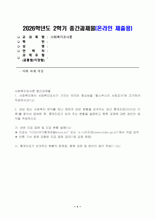사회복지조사론 2026년 2학기 중간과제물] 1.사회복지에서 사회복지조사가 가지는 의의와 중요성을 찰스부스의 사회조사에 근거하여 작성하시오 2. 관심 있는 사회복지 분야를 하나 정하여 관련 현황을 보여주는 최근 통계지표(2020년 이후)를 찾아서 캡쳐한 후, 통계지표가 보여 주는 현황을 설명하고 향후 과제에 대한 본인의 생각을 작성하시오