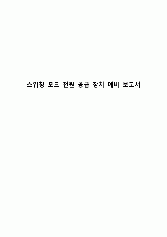 스위칭 모드 전원 공급 장치 예비 보고서