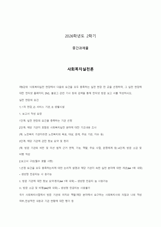 사회복지실천론 · 2026년 2학기 · 공통형 · 중간과제물 · 한국방송통신대학교 - 생활시설 기반 서비스: 제5강의 사회복지실천 현장에서 다음의 요건을 모두 충족하는 실천 현장 한 곳을 선정하여, 그 실천 현장에 대한 인터넷 홈페이지, SNS, 블로그 관련 기사 등의 검색을 통해 인터넷 방문 보고 서를 작성하시오. 실천 현장의 요건 1) 1차 현장, 2)
