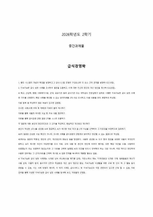 급식경영학, 중간과제, 공통형, 2026년 2학기, 4학년, 생활과학과(식품영양) - 역방향 설계 급식시스템의 1. 열린 시스템의 개념과 특징을 설명하고, 2 급식시스템 모형의 구성요소와 각 요소 간의 관계를 설명하시오(10점). 2. 지속가능한 급식 실천 사례를 조사하여 질문을 도출하고, 이에 대한 자신의 판단과 개선 방안을 제시하시오(20점). 학교