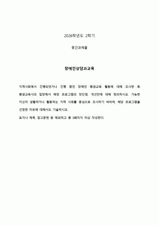 장애인상담과교육, 2026학년도 2학기, 방송대, 중간 과제물, 공통형 - 지역사회에서 진행되었거나 진행 중인 장애인 평생교육 활동에 대해 조사한 후, 평생교육사의 입장에서 해당 프로그램의 장단점, 개선안에 대해 정리하시오. 가능한 자신이 생활하거나 활동하는 지역 사회를 중심으로 조사하기 바라며, 해당 프로그램을 선정한 이유에 대해서도 기술하시오. 표지나