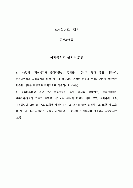 사회복지와 문화다양성 · 2026학년도 2학기 · 공통형 · 중간과제물 · 방송대 - 핵심 정리 문화다양성: 1. 1 6강의 사회복지와 문화다양성 강의를 수강하기 전과 후를 비교하여, 문화다양성과 사회복지에 대한 자신의 생각이나 관점이 어떻게 변화하였는지 강의에서 학습한 내용을 바탕으로 구체적으로 서술하시오. (10점) 2. 결혼이주여성 관련 TV 프로그램