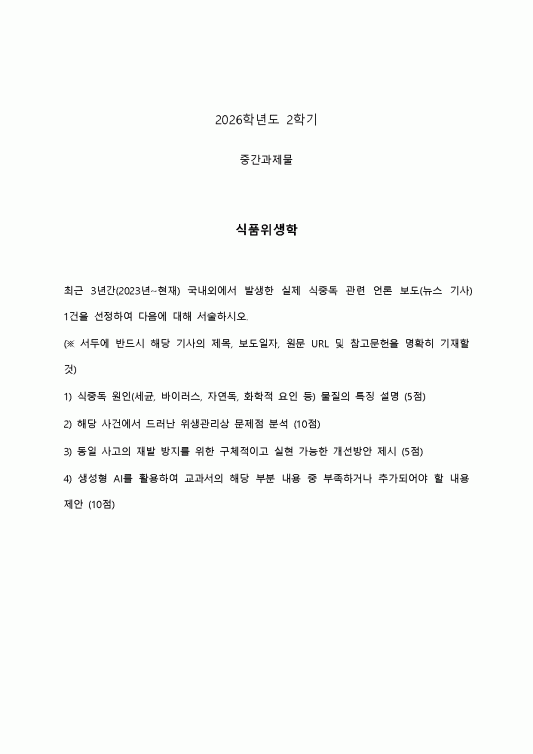 「식품위생학, 2026학년도 2학기, 중간과제물, 한국방송통신대학교, 생활과학과(식품영양)」 최근 3년간 식중독 언론 최근 3년간(2023년 현재) 국내외에서 발생한 실제 식중독 관련 언론 보도(뉴스 기사) 1건을 선정하여 다음에 대해 서술하시오. ( 서두에 반드시 해당 기사의 제목, 보도일자, 원문 URL 및 참고문헌을 명확히 기재할 것) 1) 식중독