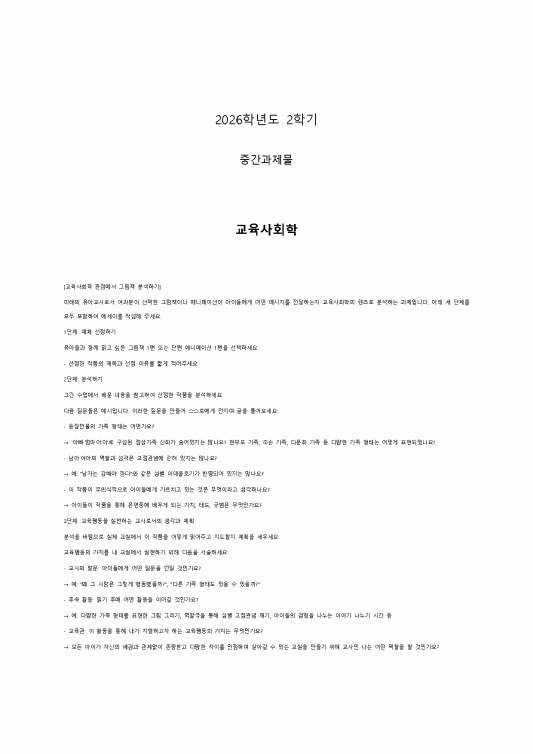 [교육사회학 · 2026학년도 2학기 · 유아교육과 · 중간 과제물 · 3학년] 이론과 사례로 본 그림책에 담긴 가족·성별: 교육사회학 관점에서 그림책 분석하기 미래의 유아교사로서 여러분이 선택한 그림책이나 애니메이션이 아이들에게 어떤 메시지를 전달하는지 교육사회학의 렌즈로 분석하는 과제입니다. 아래 세 단계를 모두 포함하여 에세이를 작성해 주세요. 1단계