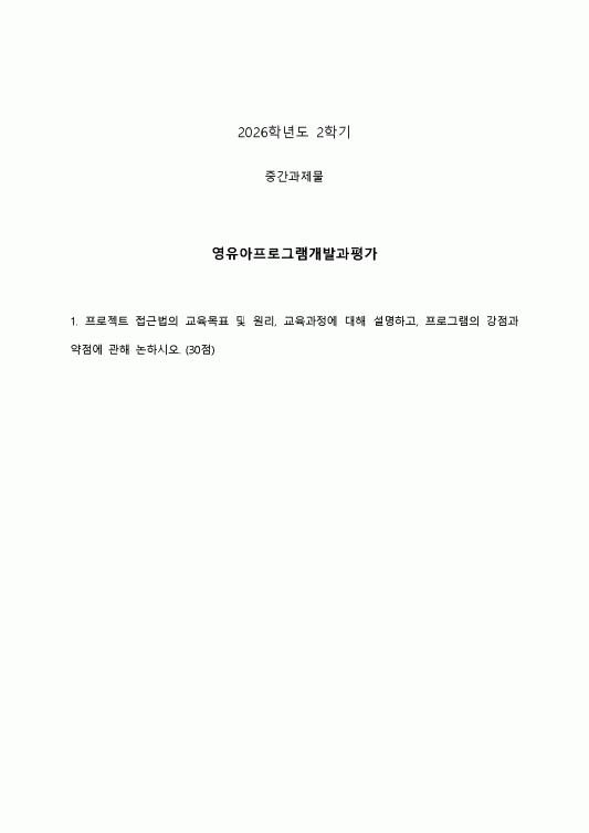 [영유아프로그램개발과평가 중간과제물 4학년 방송통신대 공통형 2026학년도 2학기] 비교 분석 1. 프로젝트 접근법의 교육목표 및 원리, 교육과정에 대해 설명하고, 프로그램의 강점과 약점에 관해 논하시오. (30점)