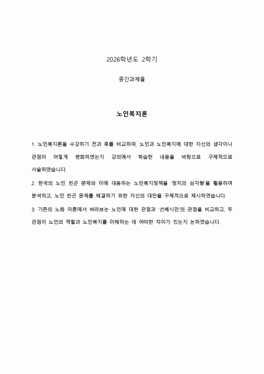 『노인복지론 중간과제물 2026년 2학기 방송대 공통형』 대조 분석 수강 전후 1. 노인복지론을 수강하기 전과 후를 비교하여, 노인과 노인복지에 대한 자신의 생각이나 관점이 어떻게 변화하였는지 강의에서 학습한 내용을 바탕으로 구체적으로 서술하였습니다. 2. 한국의 노인 빈곤 문제와 이에 대응하는 노인복지정책을 정치의 삼각형 을 활용하여 분석하고, 노인