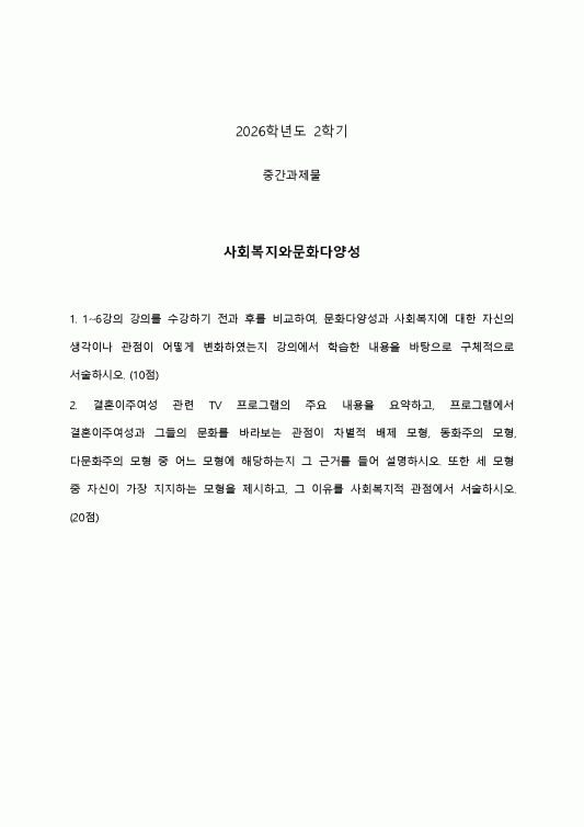「2학년 사회복지와문화다양성 중간과제물 방통대 2026년 2학기」 쟁점 토론 문화다양성: 1. 1 6강의 강의를 수강하기 전과 후를 비교하여, 문화다양성과 사회복지에 대한 자신의 생각이나 관점이 어떻게 변화하였는지 강의에서 학습한 내용을 바탕으로 구체적으로 서술하시오. (10점) 2. 결혼이주여성 관련 TV 프로그램의 주요 내용을 요약하고, 프로그램에서 결