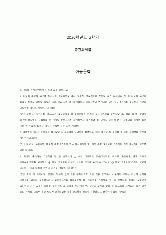 『아동문학 한국방송통신대학교 중간과제물 유아교육과 2026-2학기』 아동의 욕구: 다음의 문제(3문항)에 대하여 모두 답하시오. 1. 아동의 본성과 욕구를 이해하고 아동문학을 통해 발달적, 교육적으로 도움을 주기 위해서는 먼 저 아동의 욕구와 발달적 특성을 이해할 필요가 있다. Maslow의 욕구위계설에서 아동문학과 연계되어 있는 욕구 8가지