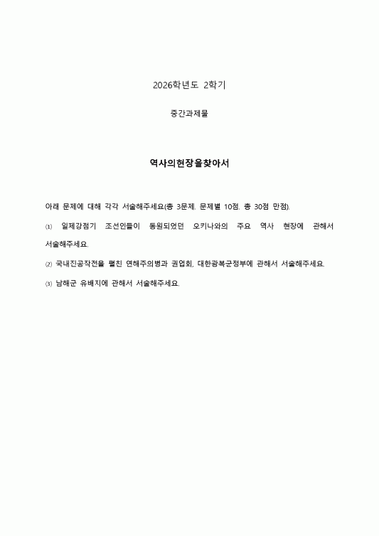 「역사의현장을찾아서 2026-2학기 방송대 중간과제물 관광학과 공통형」 경험을 바탕으로 한 현장을 지나며 마주한 질문들: 아래 문제에 대해 각각 서술해주세요(총 3문제. 문제별 10점. 총 30점 만점). ⑴ 일제강점기 조선인들이 동원되었던 오키나와의 주요 역사 현장에 관해서 서술해주세요. ⑵ 국내진공작전을 펼친 연해주의병과 권업회, 대한