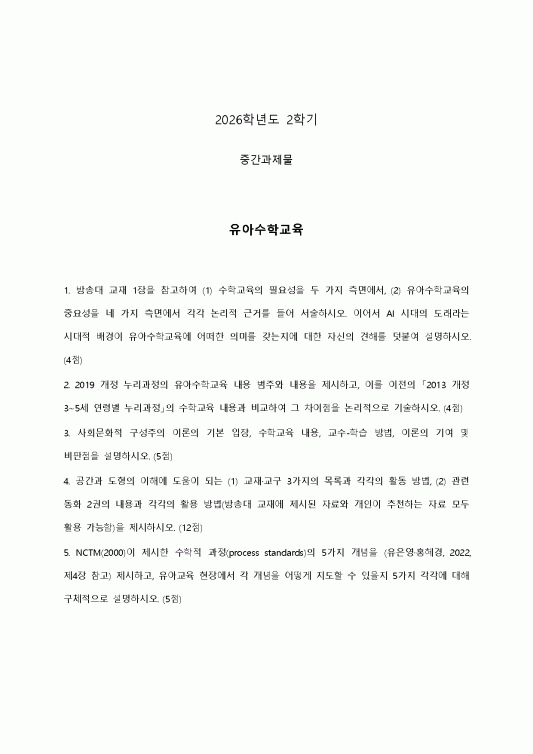 중간 과제물 / 유아수학교육 / 2학년 / 2026년 2학기 - 항목별 비교: 1. 방송대 교재 1장을 참고하여 (1) 수학교육의 필요성을 두 가지 측면에서, (2) 유아수학교육의 중요성을 네 가지 측면에서 각각 논리적 근거를 들어 서술하시오. 이어서 AI 시대의 도래라는 시대적 배경이 유아수학교육에 어떠한 의미를 갖는지에 대한 자신의 견해를 덧붙여 설명하