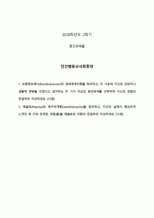 (중간과제 인간행동과사회환경 1학년 방통대 2026학년도 2학기 생활과학과(가정복지)) 요점 정리 생태체계이론과 - 1. 브론펜브레너(Bronfenbrenner)의 생태체계이론을 정리하고, 이 가운데 자신의 성장이나 생활에 영향을 미쳤다고 생각하는 두 가지 이상의 환경체계를 선택하여 자신의 경험과 연결하여 작성하세요. (15점) 2. 매슬로(Maslow)의