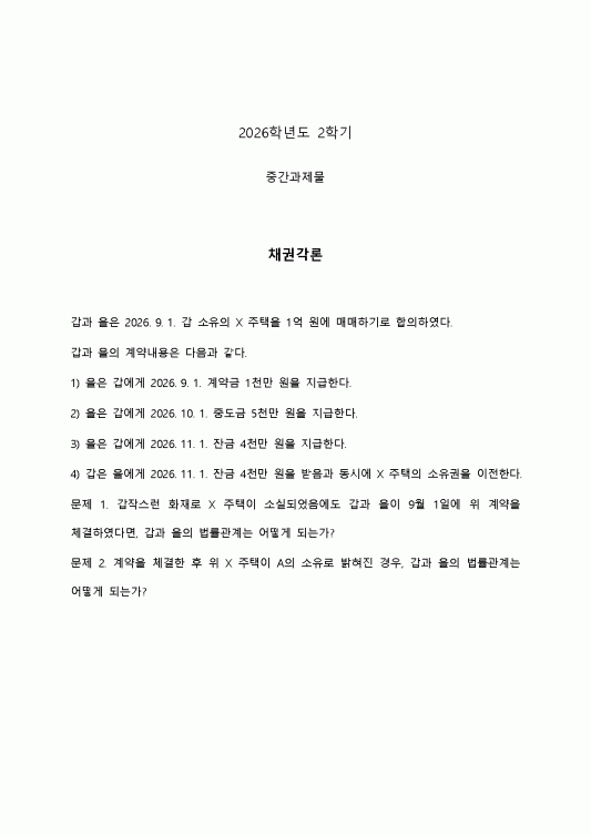 「채권각론 · 중간과제 · 법학과 · 2학년 · 방통대 · 2026학년도 2학기」 문제에서 거꾸로 본 계약 체결 시점과 직후: 갑과 을은 2026. 9. 1. 갑 소유의 X 주택을 1억 원에 매매하기로 합의하였다. 갑과 을의 계약내용은 다음과 같다. 1) 을은 갑에게 2026. 9. 1. 계약금 1천만 원을 지급한다. 2) 을은 갑에게 2026. 10. 1