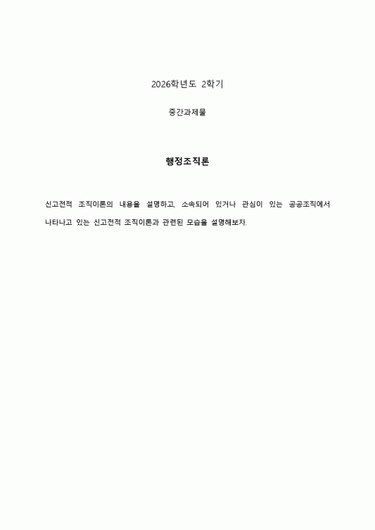 『행정조직론 행정학과 공통형 중간과제물 2026-2학기』 역방향 설계 신고전적 - 신고전적 조직이론의 내용을 설명하고, 소속되어 있거나 관심이 있는 공공조직에서 나타나고 있는 신고전적 조직이론과 관련된 모습을 설명해보자.