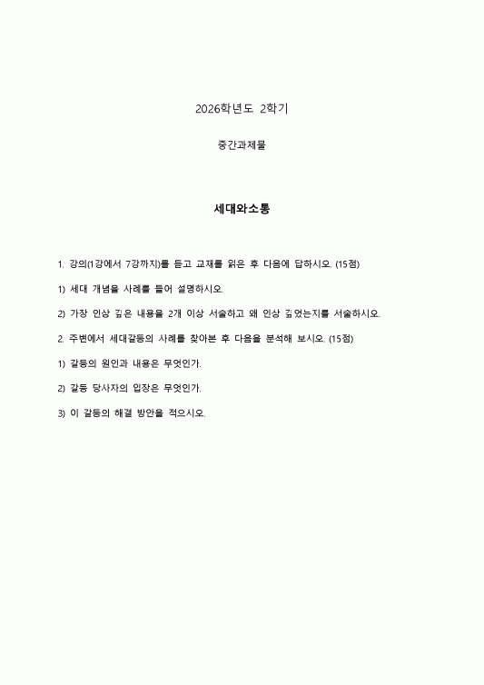 세대와소통, 중간과제물, 방통대, 1학년, 2026-2학기, 간호학과 - 체계적 정리 세대 개념의 이해와 세대갈등 - 1. 강의(1강에서 7강까지)를 듣고 교재를 읽은 후 다음에 답하시오. (15점) 1) 세대 개념을 사례를 들어 설명하시오. 2) 가장 인상 깊은 내용을 2개 이상 서술하고 왜 인상 깊었는지를 서술하시오. 2. 주변에서 세대갈등의 사례를 찾