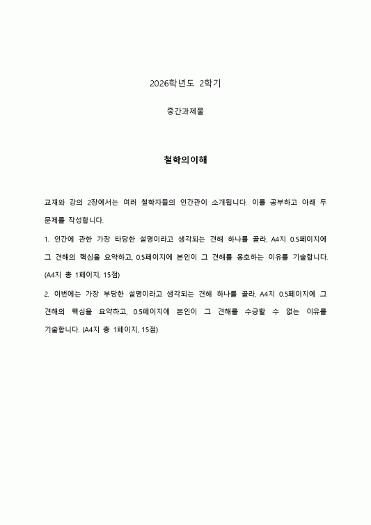 「철학의이해 중간과제물 공통형 2026학년도 2학기 방송통신대」 이론과 사례로 본 교재 2장의 인간관 교재와 강의 2장에서는 여러 철학자들의 인간관이 소개됩니다. 이를 공부하고 아래 두 문제를 작성합니다. 1. 인간에 관한 가장 타당한 설명이라고 생각되는 견해 하나를 골라, A4지 0.5페이지에 그 견해의 핵심을 요약하고, 0.5페이지에 본인이 그 견해