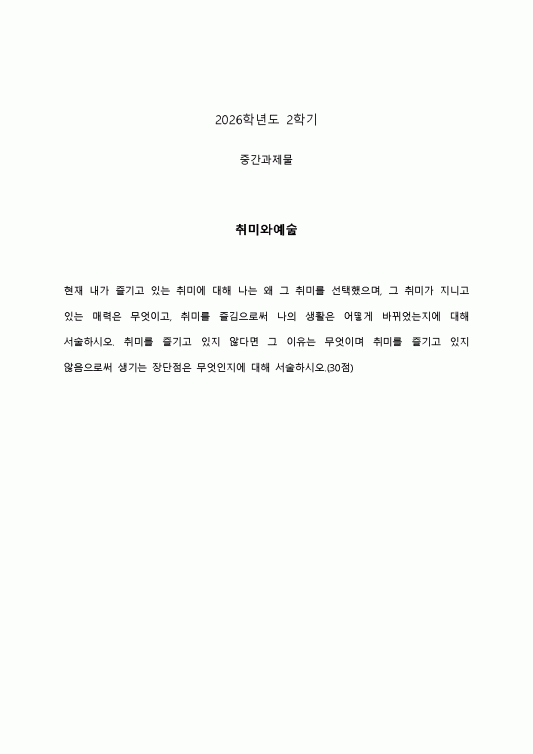 「취미와예술 공통형 2026학년도 2학기 한국방송통신대학교 중간과제물」 현재 내가 즐기고 있는 취미에 대해 나는 왜 그 취미를 선택했으며, 그 취미가 지니고 있는 매력은 무엇이고, 취미를 즐김으로써 나의 생활은 어떻게 바뀌었는지에 대해 서술하시오. 취미를 즐기고 있지 않다면 그 이유는 무엇이며 취미를 즐기고 있지 않음으로써 생기는 장단점은 무