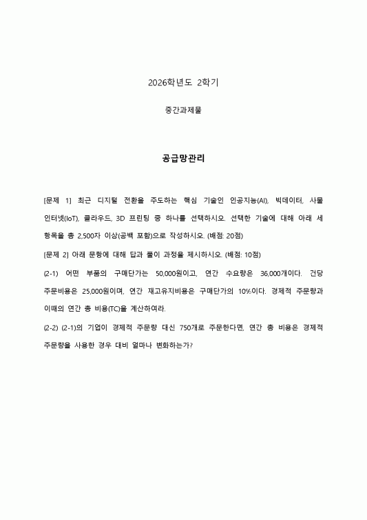 【공급망관리 / 한국방송통신대학교 / 경영학과 / 2026학년도 2학기 / 중간과제】 사물인터넷 기술을 활용한: 문제 1 최근 디지털 전환을 주도하는 핵심 기술인 인공지능(AI), 빅데이터, 사물 인터넷(IoT), 클라우드, 3D 프린팅 중 하나를 선택하시오. 선택한 기술에 대해 아래 세 항목을 총 2,500자 이상(공백 포함)으로 작성하시오. (배점: 2