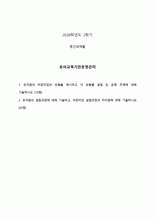 『유아교육기관운영관리 방송통신대 중간과제 4학년 2026년 2학기 유아교육과』 경험을 바탕으로 한 유아교육 현장에서의 기관: 1. 유치원과 어린이집의 유형을 제시하고 각 유형별 설립 및 운영 주체에 대해 기술하시오. (10점) 2. 유치원의 설립과정에 대해 기술하고, 어린이집 설립과정과 차이점에 대해 기술하시오. (20점)