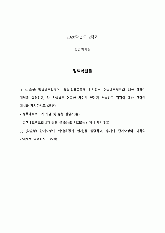 【2026학년도 2학기 / 공통형 / 정책학원론 / 한국방송통신대학교 / 중간과제 / 행정학과】 개념 중심 정책네트워크: (1) (서술형) 정책네트워크의 3유형(정책공동체, 하위정부, 이슈네트워크)에 대한 각각의 개념을 설명하고, 각 유형별로 어떠한 차이가 있는지 서술하고 각각에 대한 간략한 예시를 제시하시오. (25점) - 정책네트워크의 개념 및 유형 설