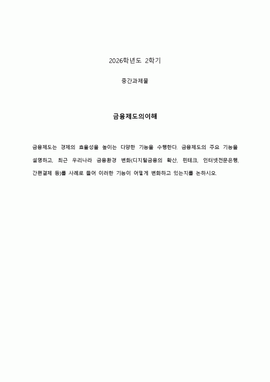 (금융제도의이해 4학년 2026학년도 2학기 방송통신대 경영학과 중간과제물) 핵심 정리 금융제도는 경제의 효율성을 높이는 다양한 기능을 수행한다. 금융제도의 주요 기능을 설명하고, 최근 우리나라 금융환경 변화(디지털금융의 확산, 핀테크, 인터넷전문은행, 간편결제 등)를 사례로 들어 이러한 기능이 어떻게 변화하고 있는지를 논하시오.
