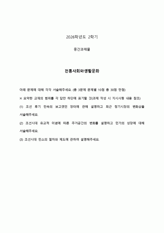 「전통사회와생활문화, 공통형, 3학년, 중간과제물, 한국방송통신대학교, 2026학년도 2학기」 핵심 정리 조선 후기 장터, 유교적: 아래 문제에 대해 각각 서술해주세요. (총 3문제 문제별 10점 총 30점 만점) 요약한 교재의 범위를 각 답안 하단에 표기할 것(과제 작성 시 지시사항 내용 참조) (1) 조선 후기 민속의 보고였던 장터에 관해 설명하고 최근