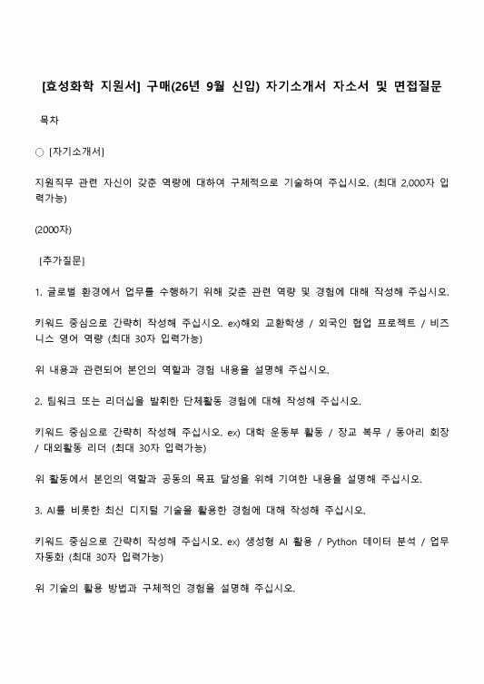 [효성화학 지원서] 구매(26년 9월 신입) 자기소개서 자소서 및 면접질문
