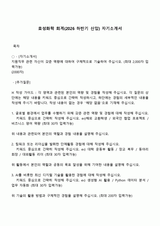 효성화학 회계(2026 하반기 신입) 자기소개서