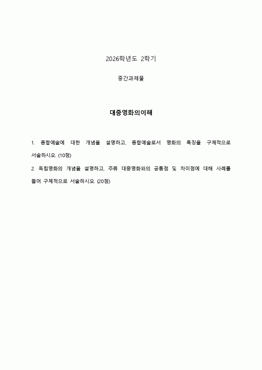 (대중영화의이해 · 중간 과제물 · 한국방송통신대학교 · 2026학년도 2학기) 이론과 사례로 본 종합예술로서: 1. 종합예술에 대한 개념을 설명하고, 종합예술로서 영화의 특징을 구체적으로 서술하시오. (10점) 2. 독립영화의 개념을 설명하고, 주류 대중영화와의 공통점 및 차이점에 대해 사례를 들어 구체적으로 서술하시오. (20점)