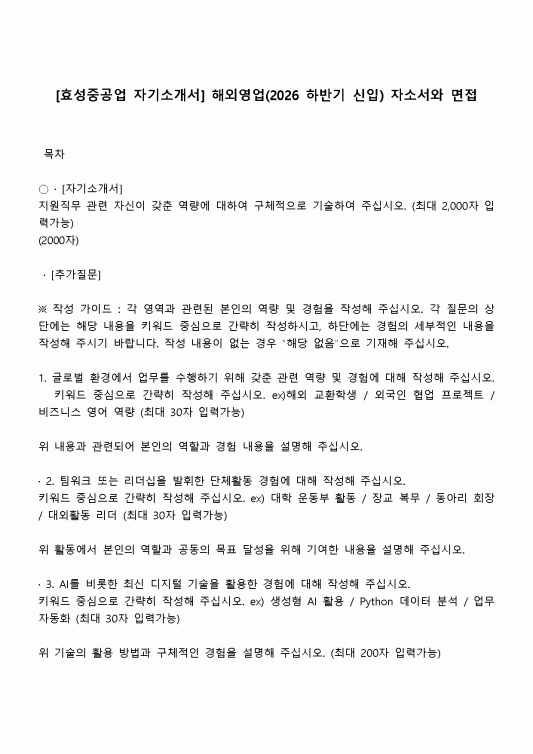 [효성중공업 자기소개서] 해외영업(2026 하반기 신입) 자소서와 면접