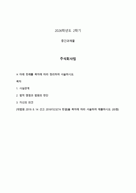 [주식회사법 2026학년도 2학기 중간과제 경영학과] 요점 정리 대법원 2016다23274 - 아래 판례를 목차에 따라 정리하여 서술하시오. 목차 1. 사실관계 2. 법적 쟁점과 법원의 판단 3. 자신의 의견 대법원 2019. 8. 14 선고 2016다23274 판결 을 목차에 따라 서술하여 제출하시오. (30점)