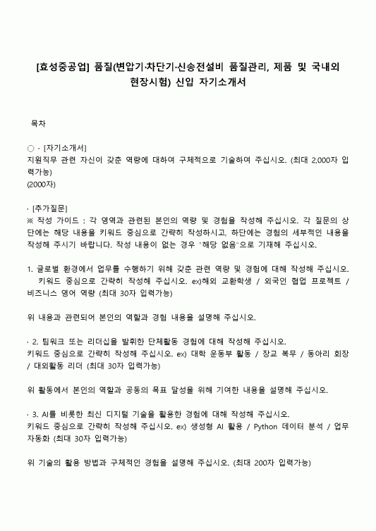 [효성중공업] 품질(변압기·차단기·신송전설비 품질관리, 제품 및 국내외 현장시험) 신입 자기소개서