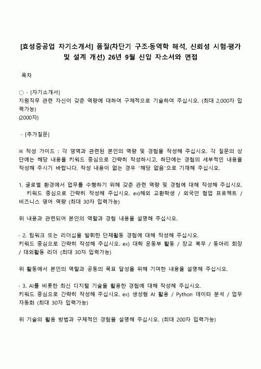[효성중공업 자기소개서] 품질(차단기 구조·동역학 해석, 신뢰성 시험·평가 및 설계 개선) 26년 9월 신입 자소서와 면접