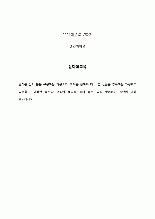 문화와교육 · 교육학과 · 중간과제 · 2026학년도 2학기 - 핵심 정리 문화와 교육의 접속을 통한 - 문화를 삶의 틀을 규정하는 과정으로, 교육을 문화와 더 나은 실존을 추구하는 과정으로 설명하고, 이러한 문화와 교육의 접속을 통해 삶의 질을 향상하는 방안에 대해 논의하시오.