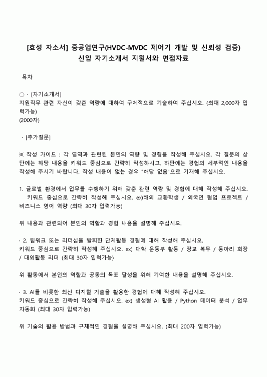 [효성 자소서] 중공업연구(HVDC-MVDC 제어기 개발 및 신뢰성 검증) 신입 자기소개서 지원서와 면접자료