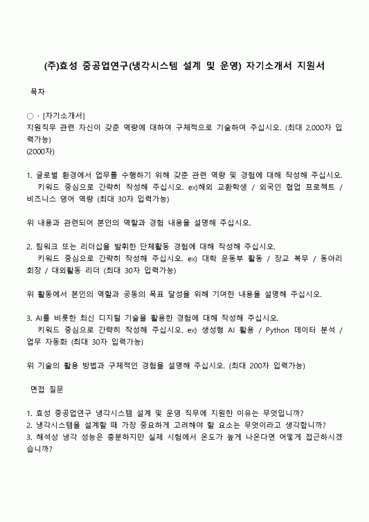 (주)효성 중공업연구(냉각시스템 설계 및 운영) 자기소개서 지원서