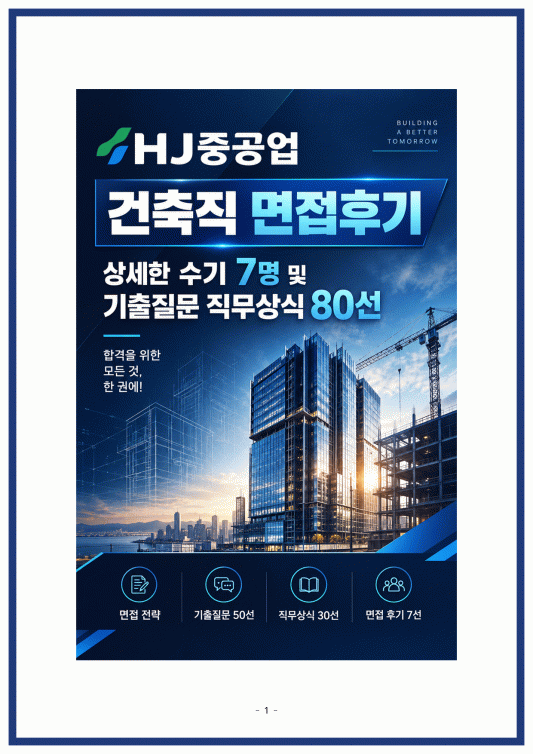 [HJ중공업 건축직 면접후기] 상세한 수기 7명 및 기출 질문 직무상식 80선